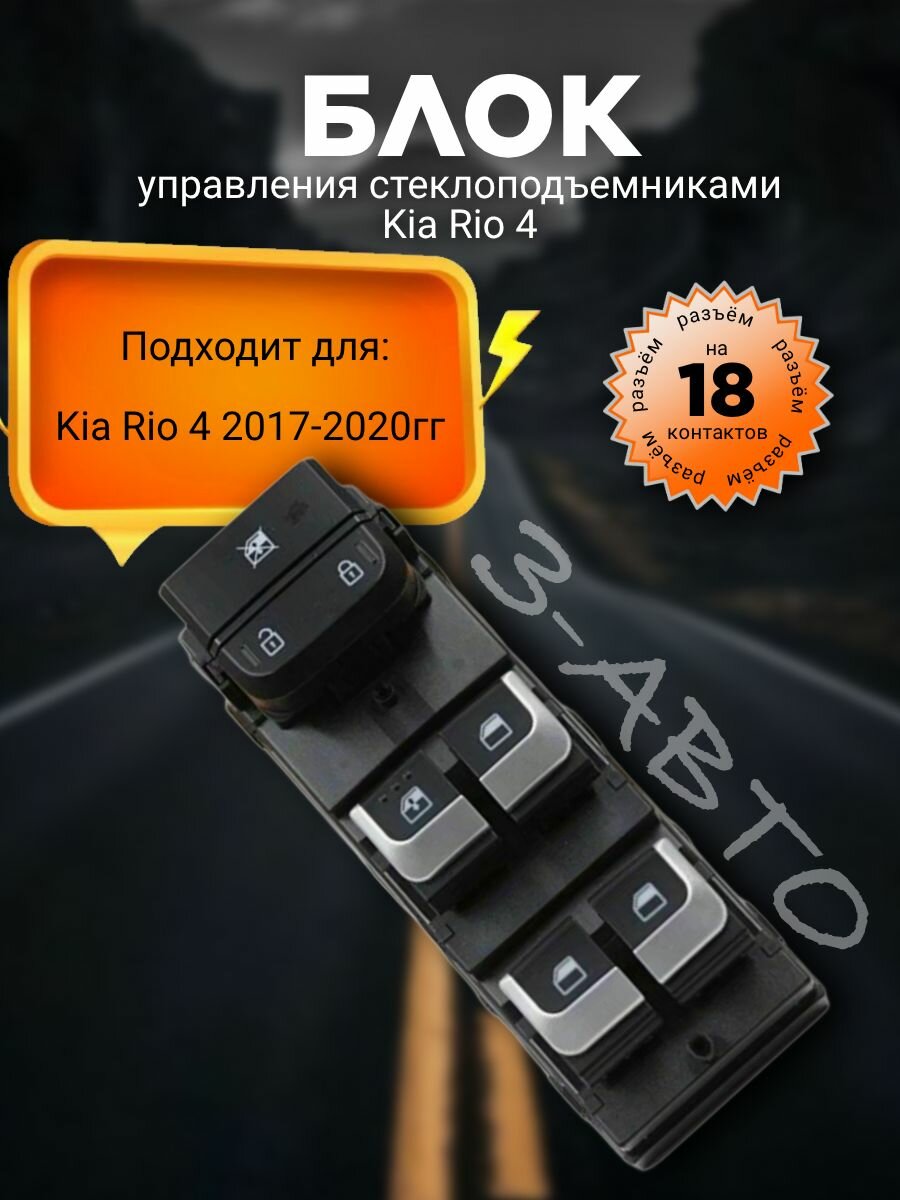 Блок управления стеклоподъемниками Kia Rio 4