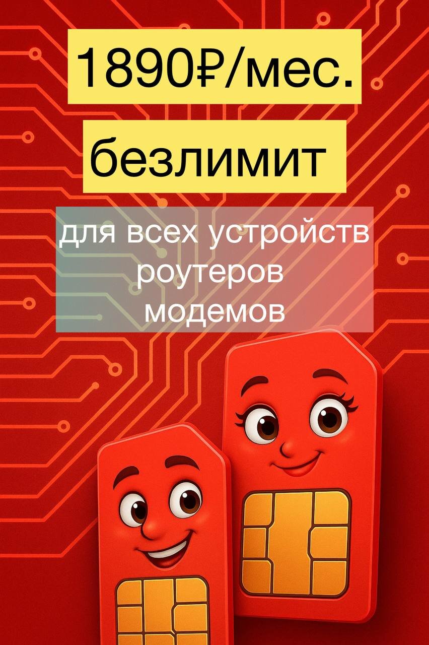 Симкарта с безлимитным интернетом по всей России красный оператор