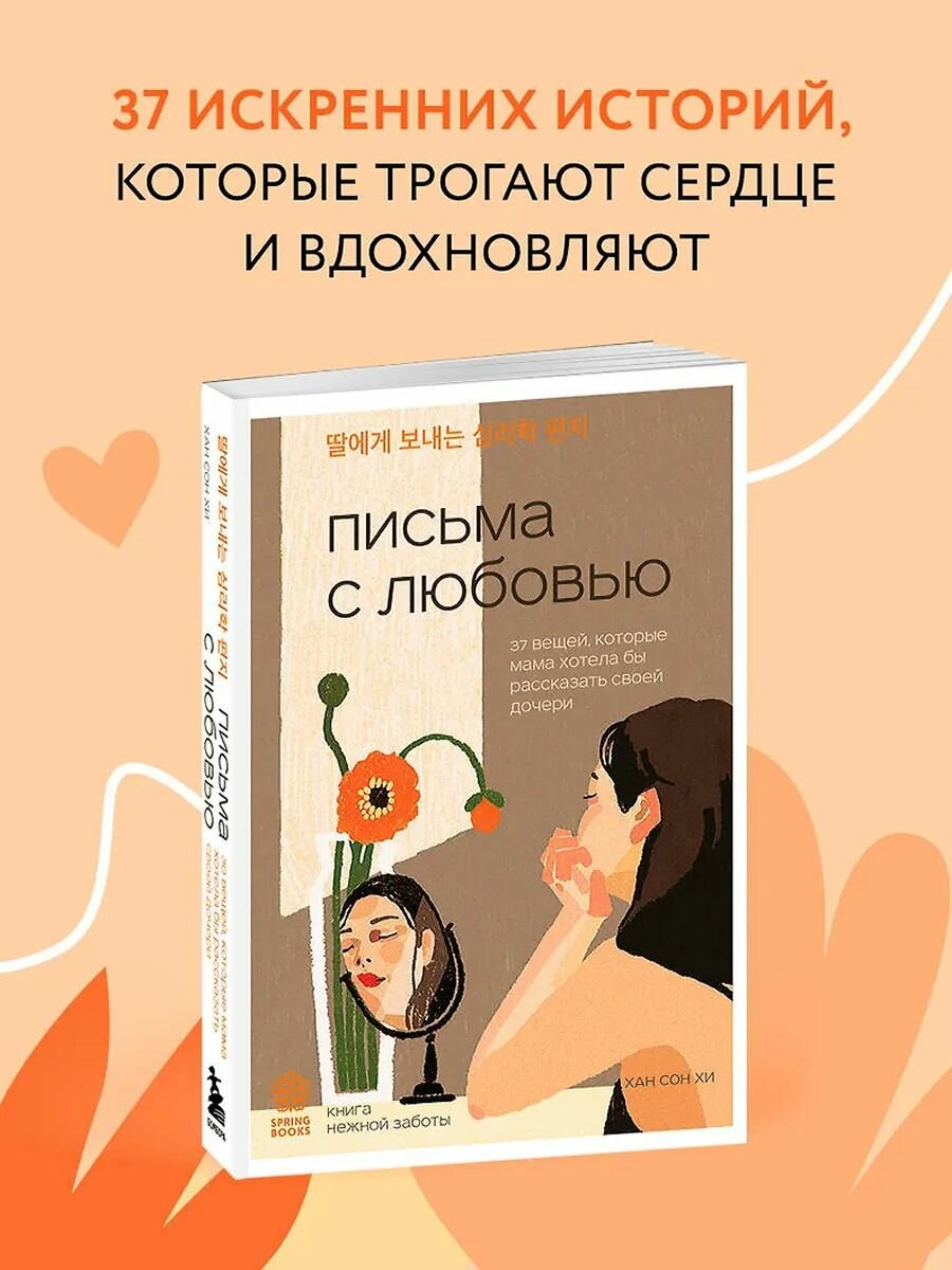Письма с любовью. 37 вещей, которые мама хотела бы рассказать своей дочери