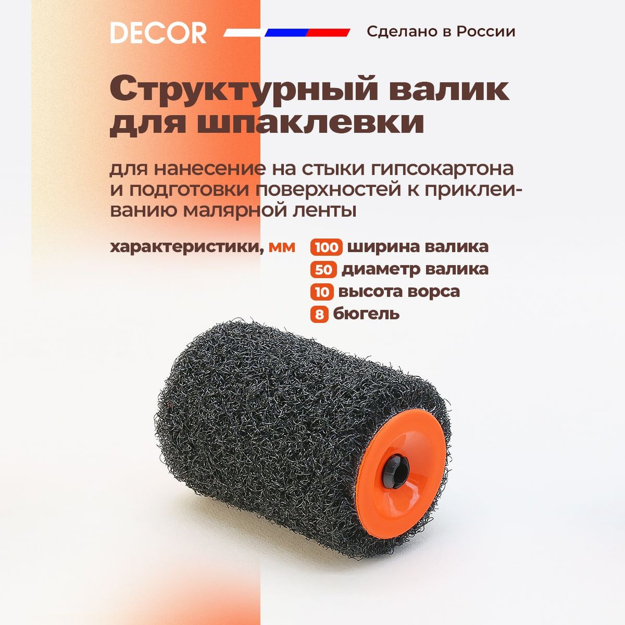 Ролик DECOR структурный для нанесения шпатлевки 100 мм, цвет черный