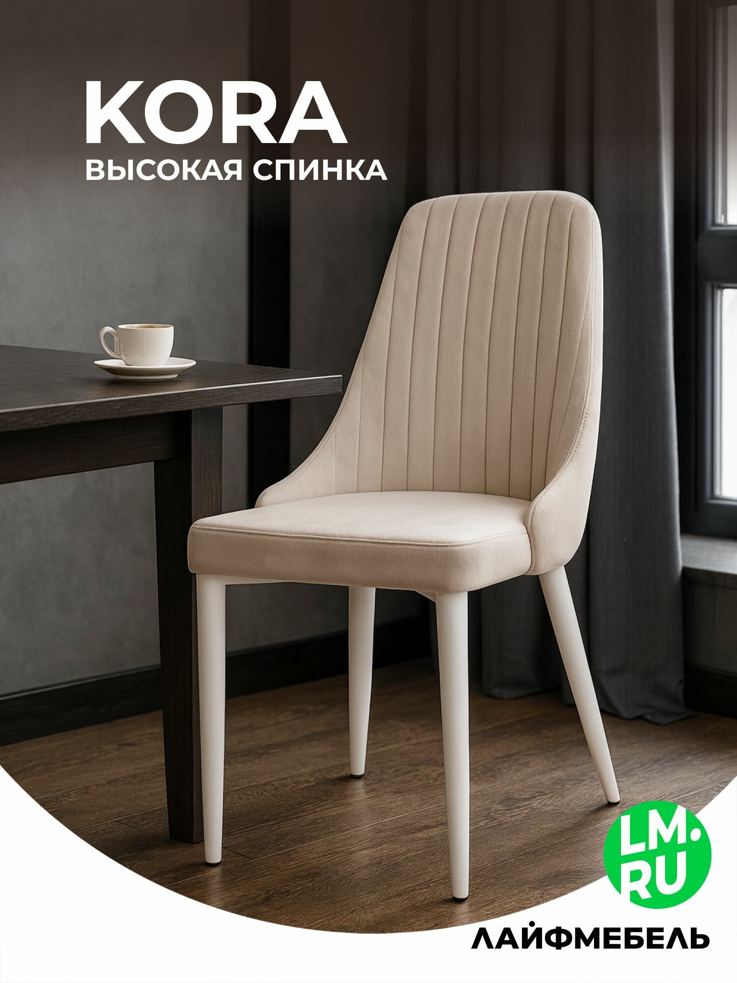 Лайфмебель Стул для кухни Kora светло-бежевый, с белыми ножками