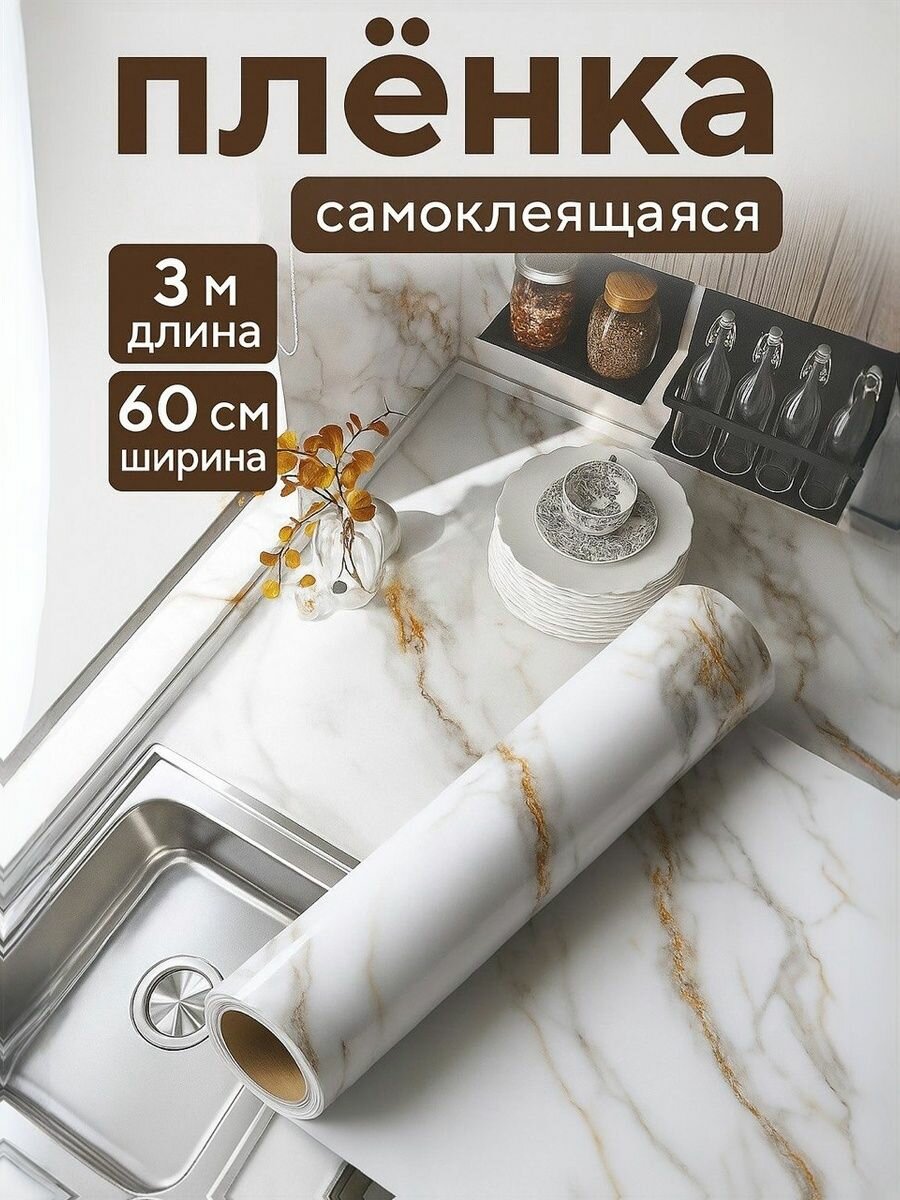 Самоклеящаяся пленка для мебели и кухни 60х300 см