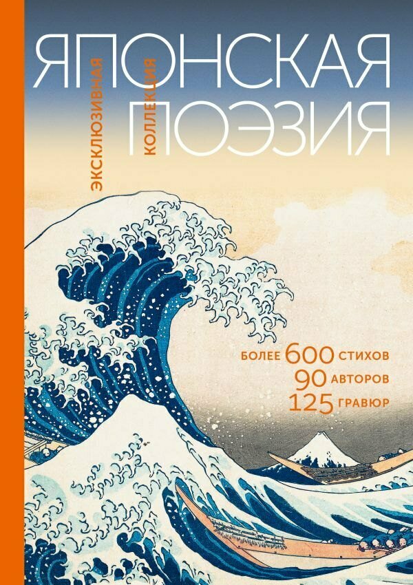 Японская поэзия. Эксклюзивная коллекция()