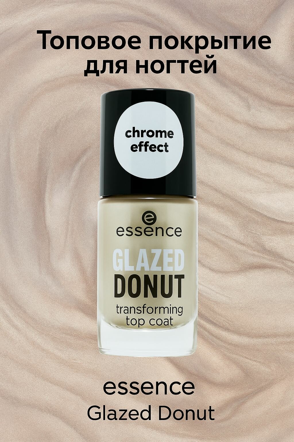 Топовое покрытие для ногтей ESSENCE GLAZED DONUT с эффектом хромирования