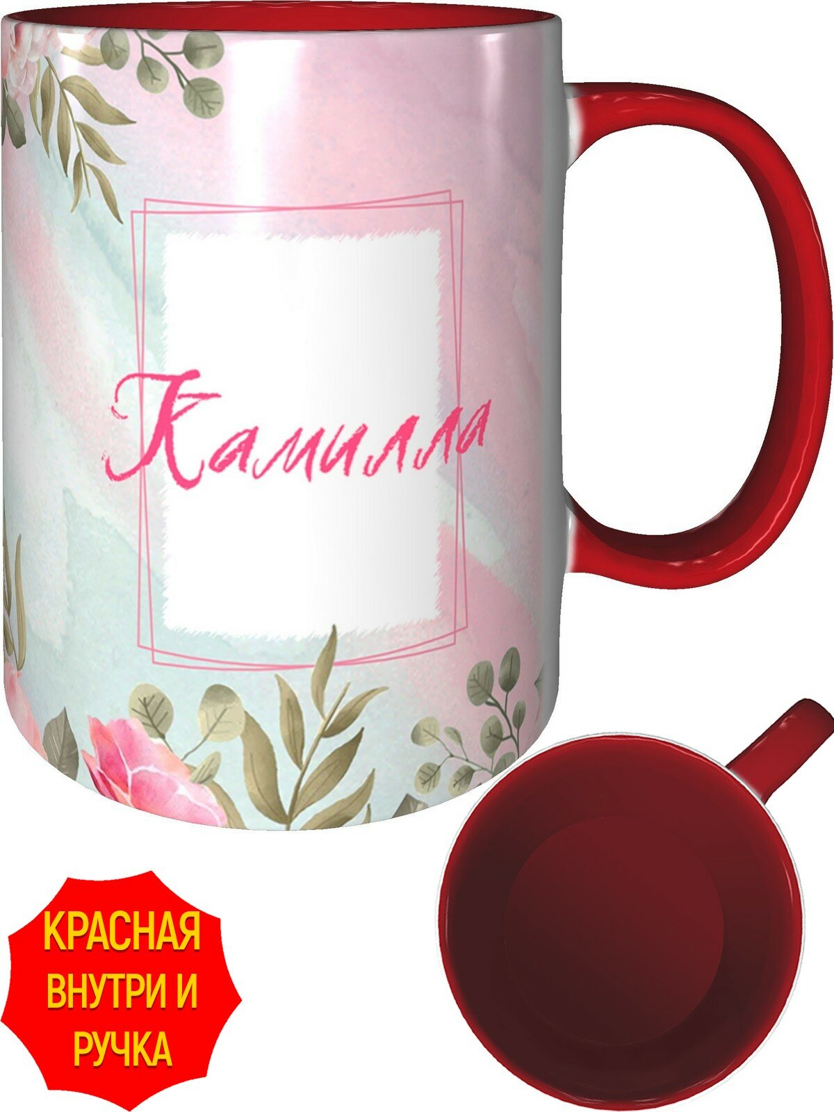 Кружка именная Камилла - внутри и ручка красная, керамическая, объем 330 мл.