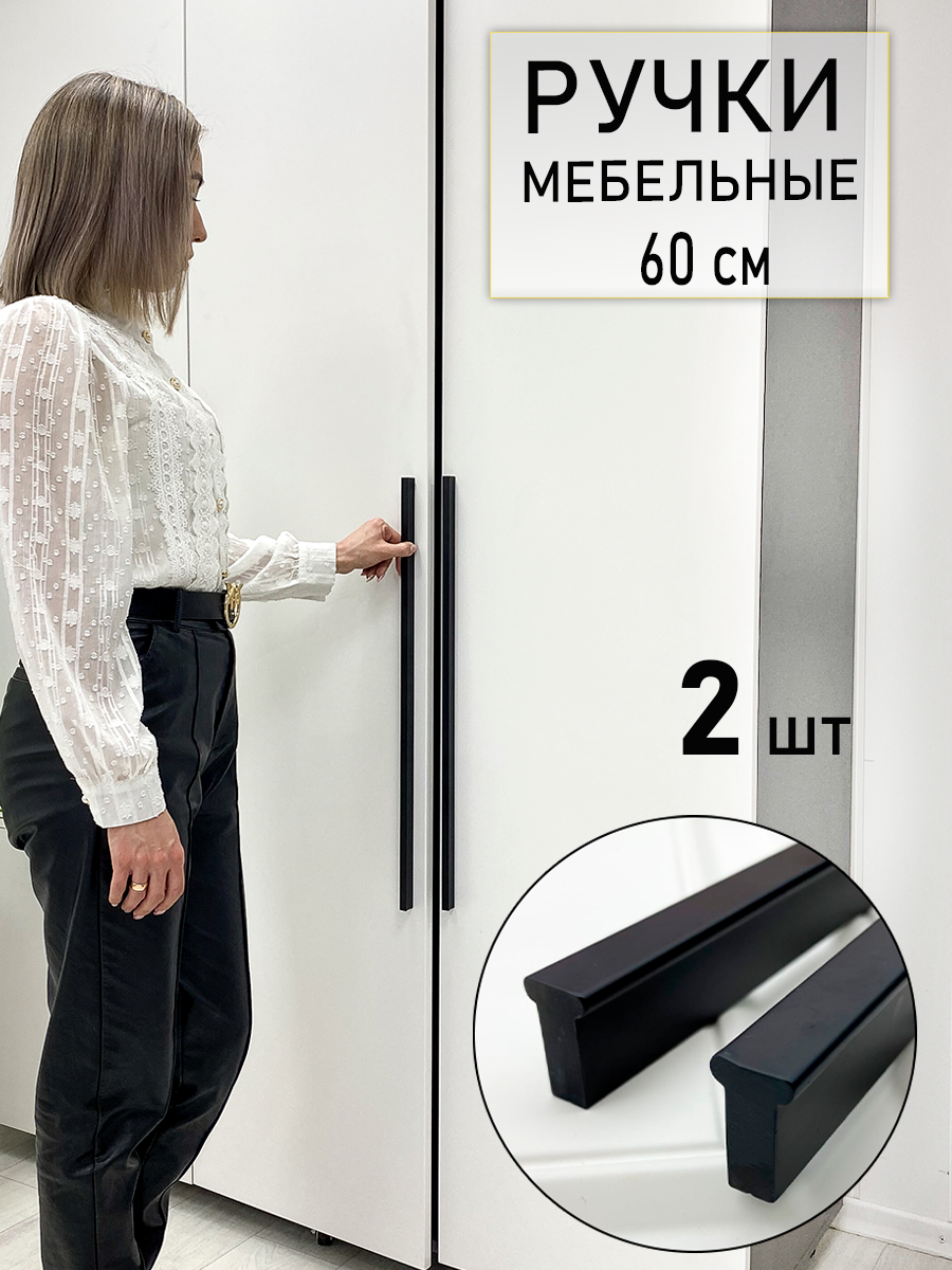 Ручка мебельная прямая стильная для шкафа 600мм, матовый черный 2 шт