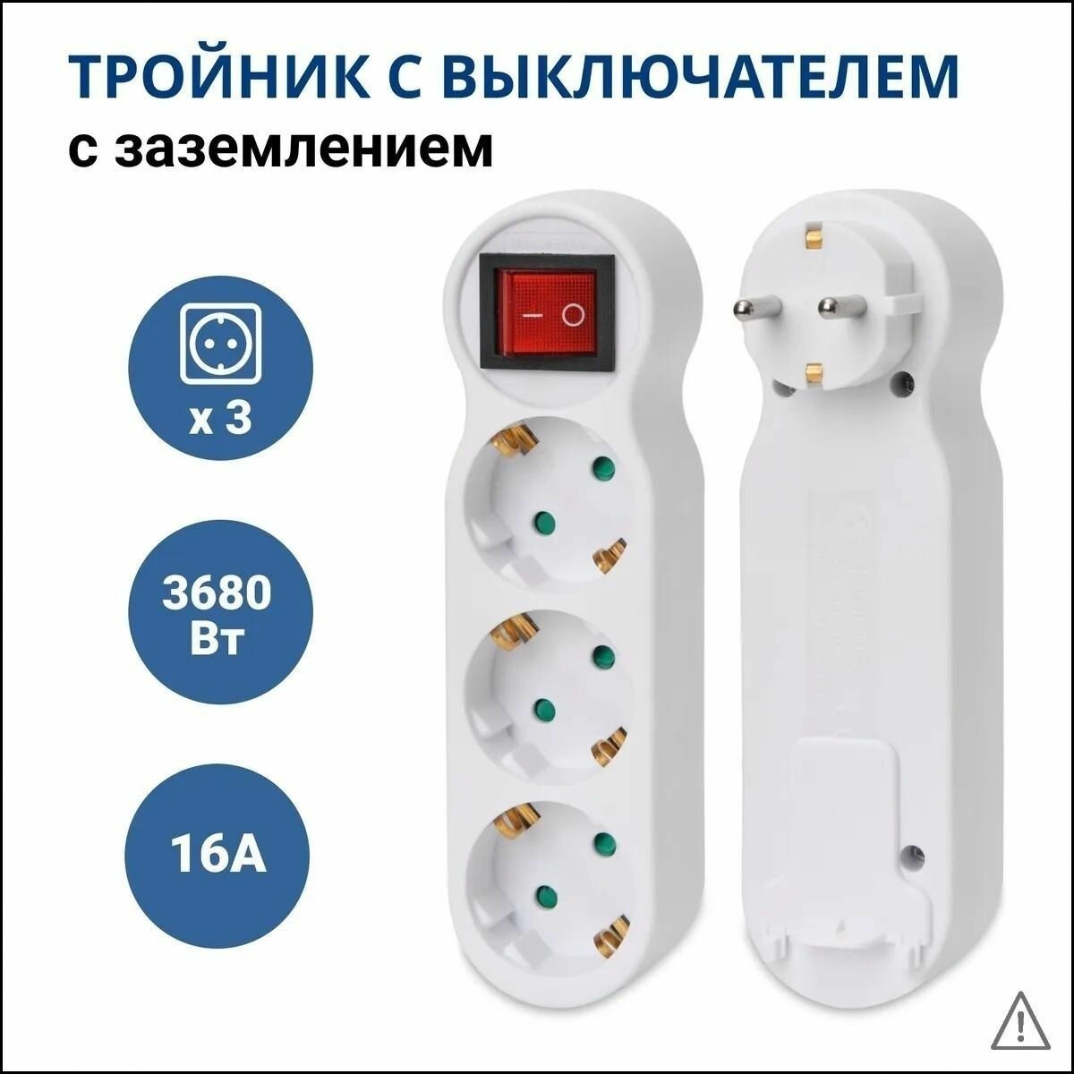 Разветвитель тройник с выключателем на 3 розетки, тройник электрический 16А, с заземлением, белый