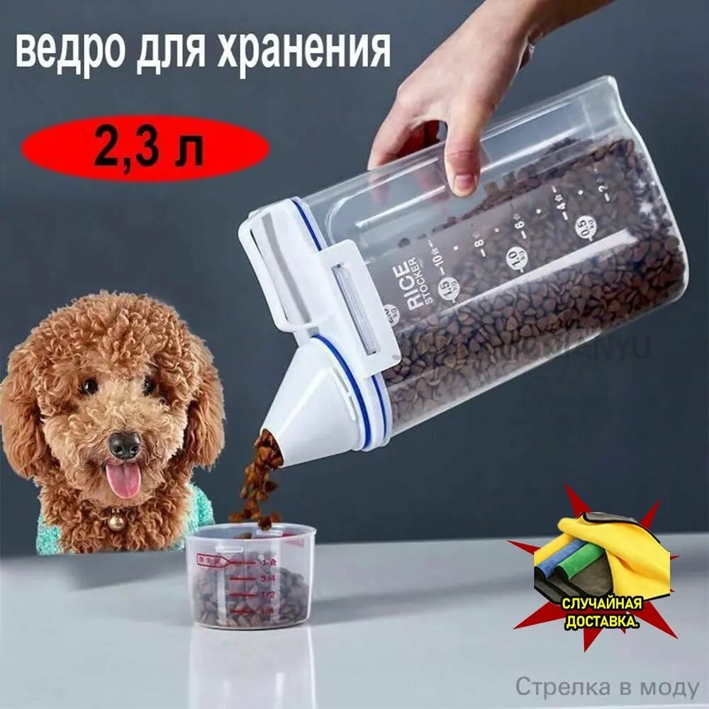 Контейнер для корма для собак и кошек пластиковый для хранения еды и сыпучих продуктов 2,3 л.