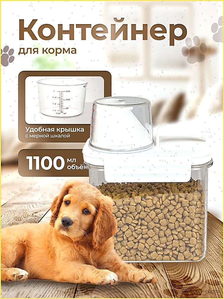 Контейнер для хранения корма Cielo Rosa, для кошек, ABS пластик, прозрачный, 1,1 л