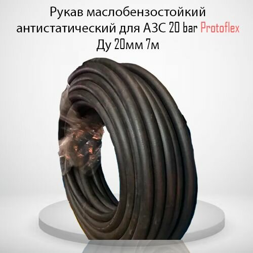 Рукав маслобензостойкий антистатический для АЗС 20 bar (Protoflex) Ду 20мм 7м