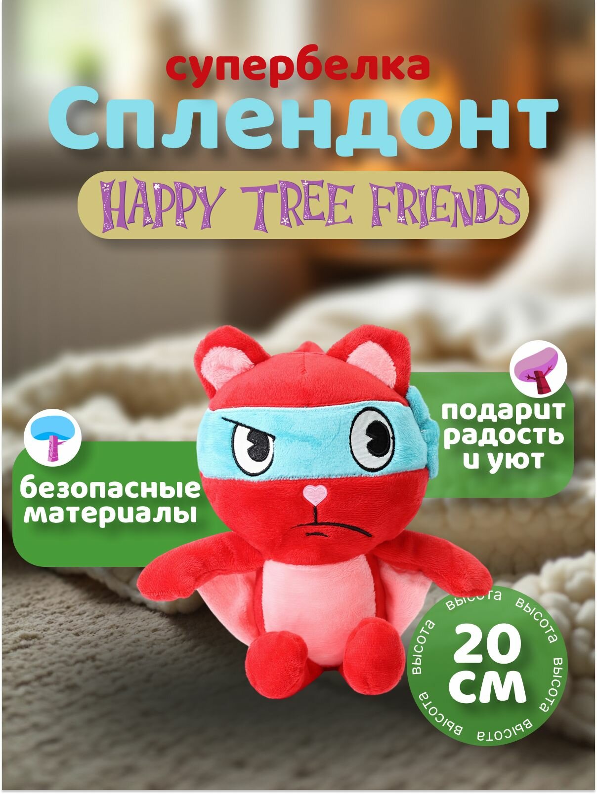 Мягкая игрушка Сплендонт - Счастливые лесные друзья / Happy Tree Friends