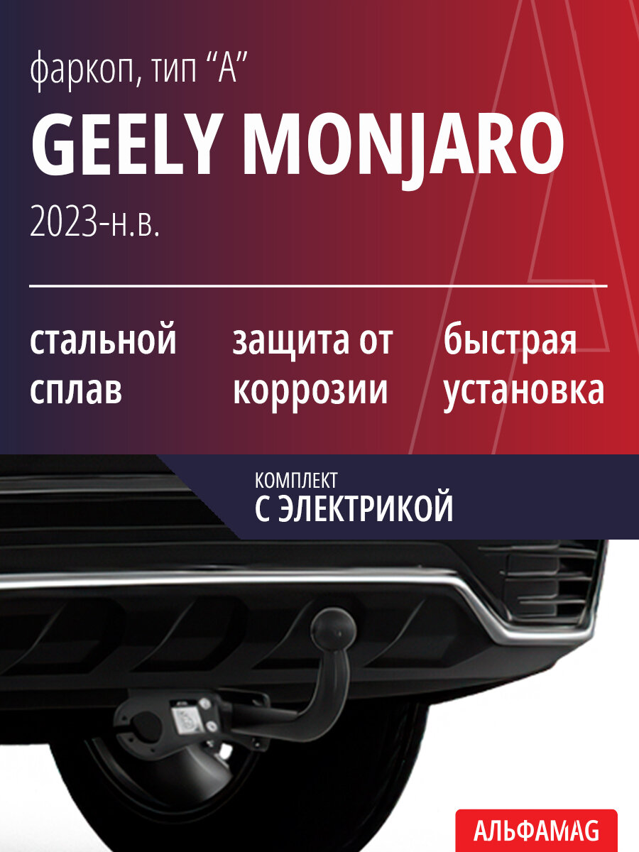 Условносъемный фаркоп (тип "А") Geely Monjaro / Джили Монджаро (2023-н. в.), комплект c электрикой