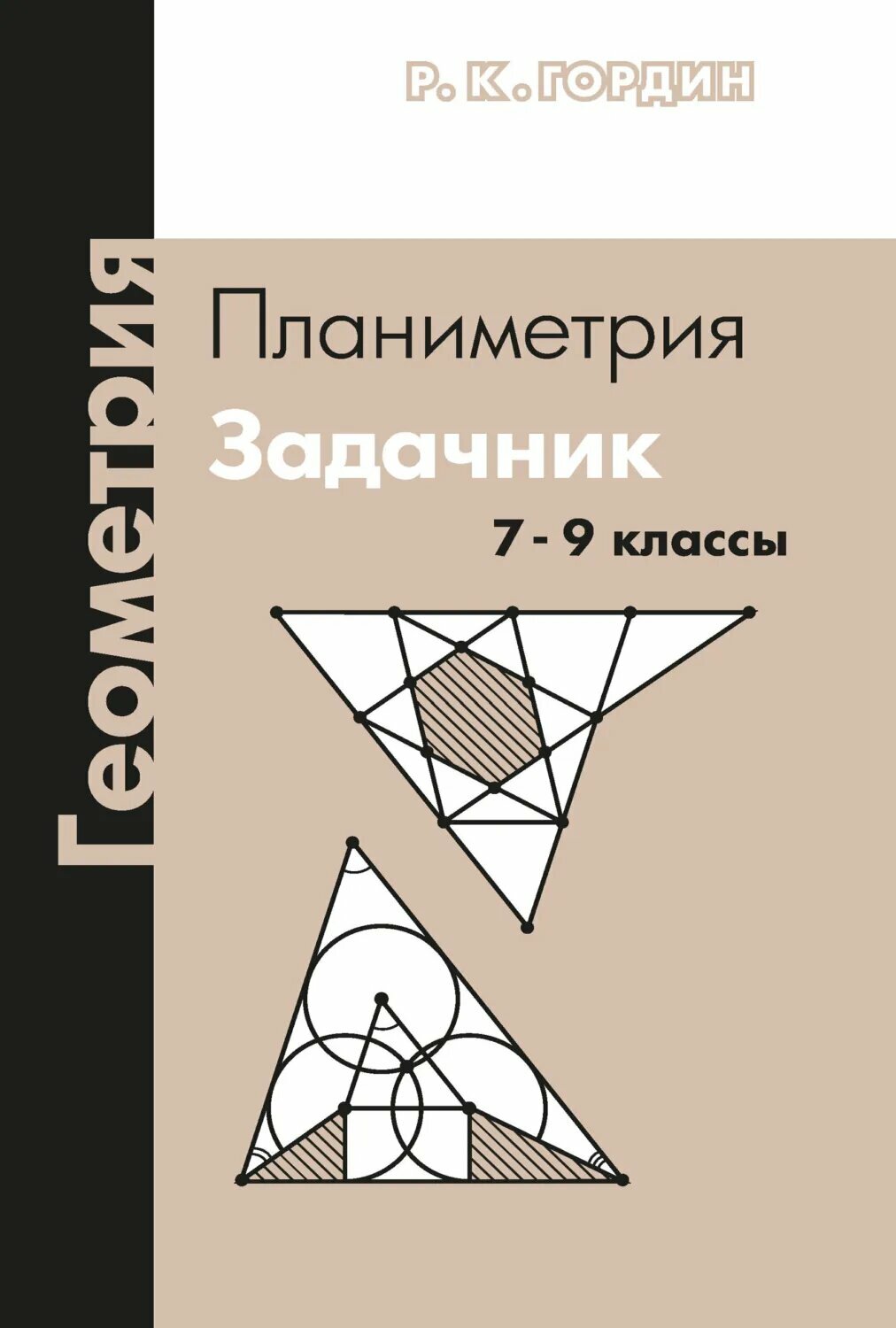 Геометрия. Планиметрия. Задачник. 7–9 классы [Цифровая книга]