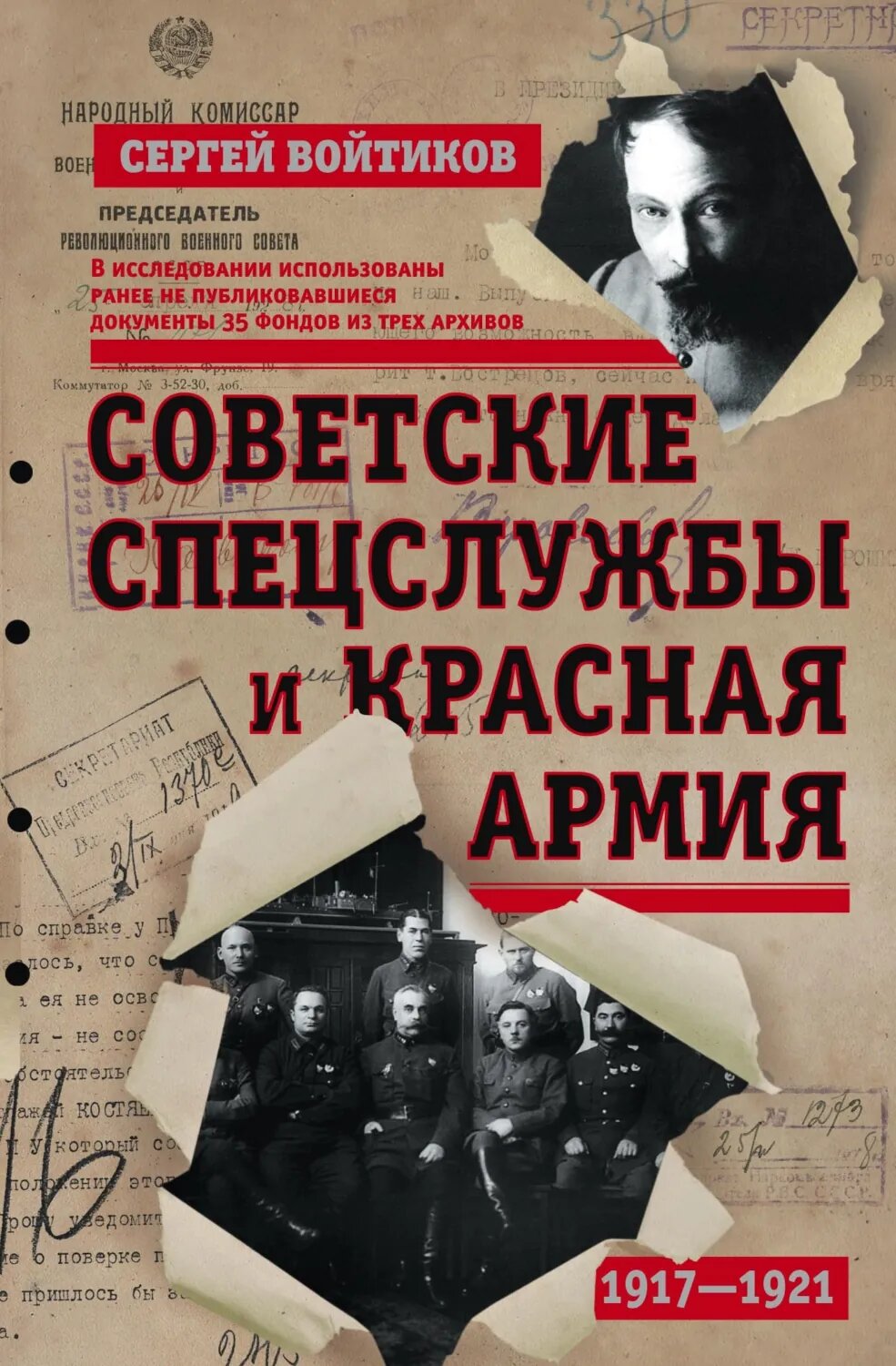 Советские спецслужбы и Красная армия [Цифровая книга]