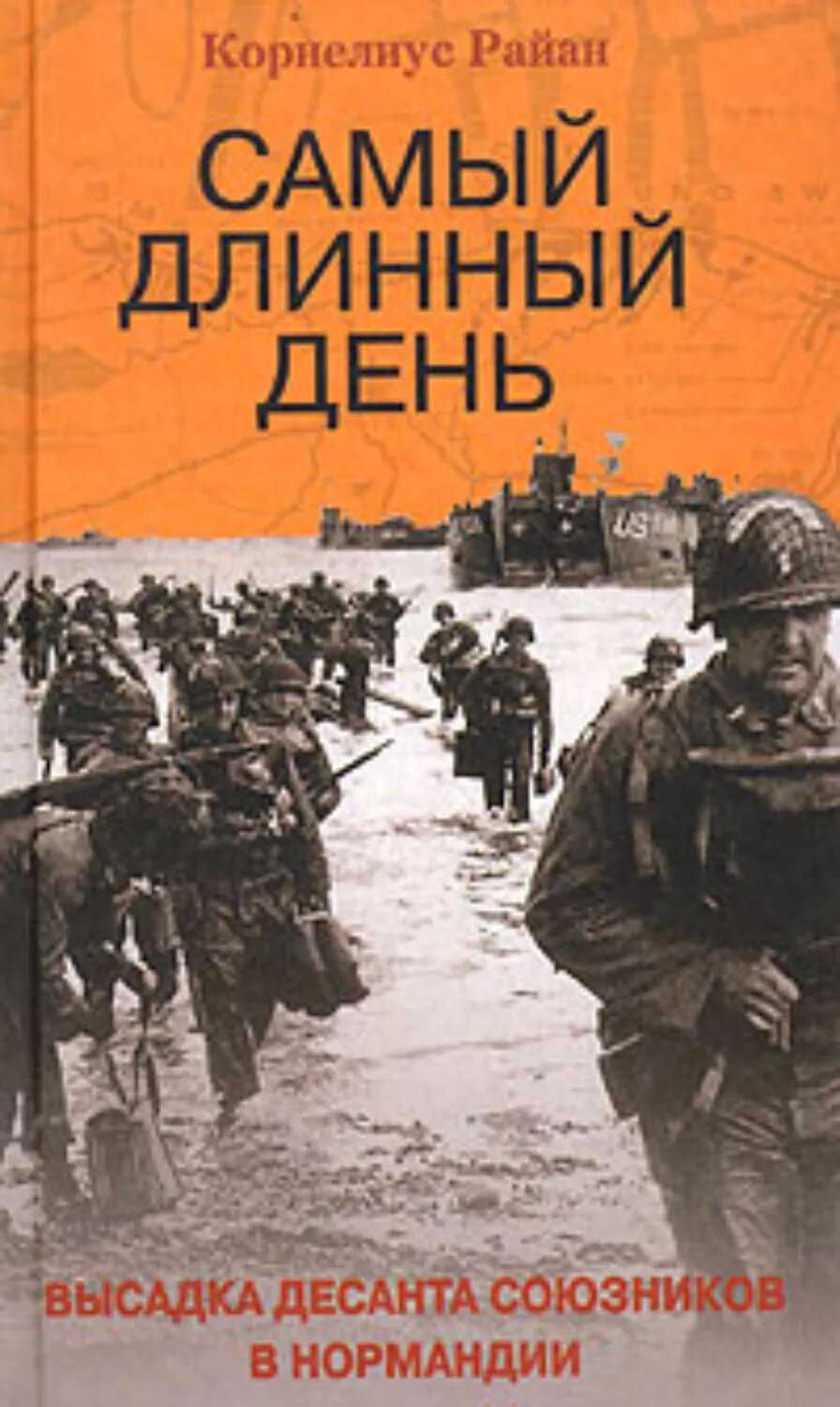 Самый длинный день. Высадка десанта союзников в Нормандии [Цифровая книга]