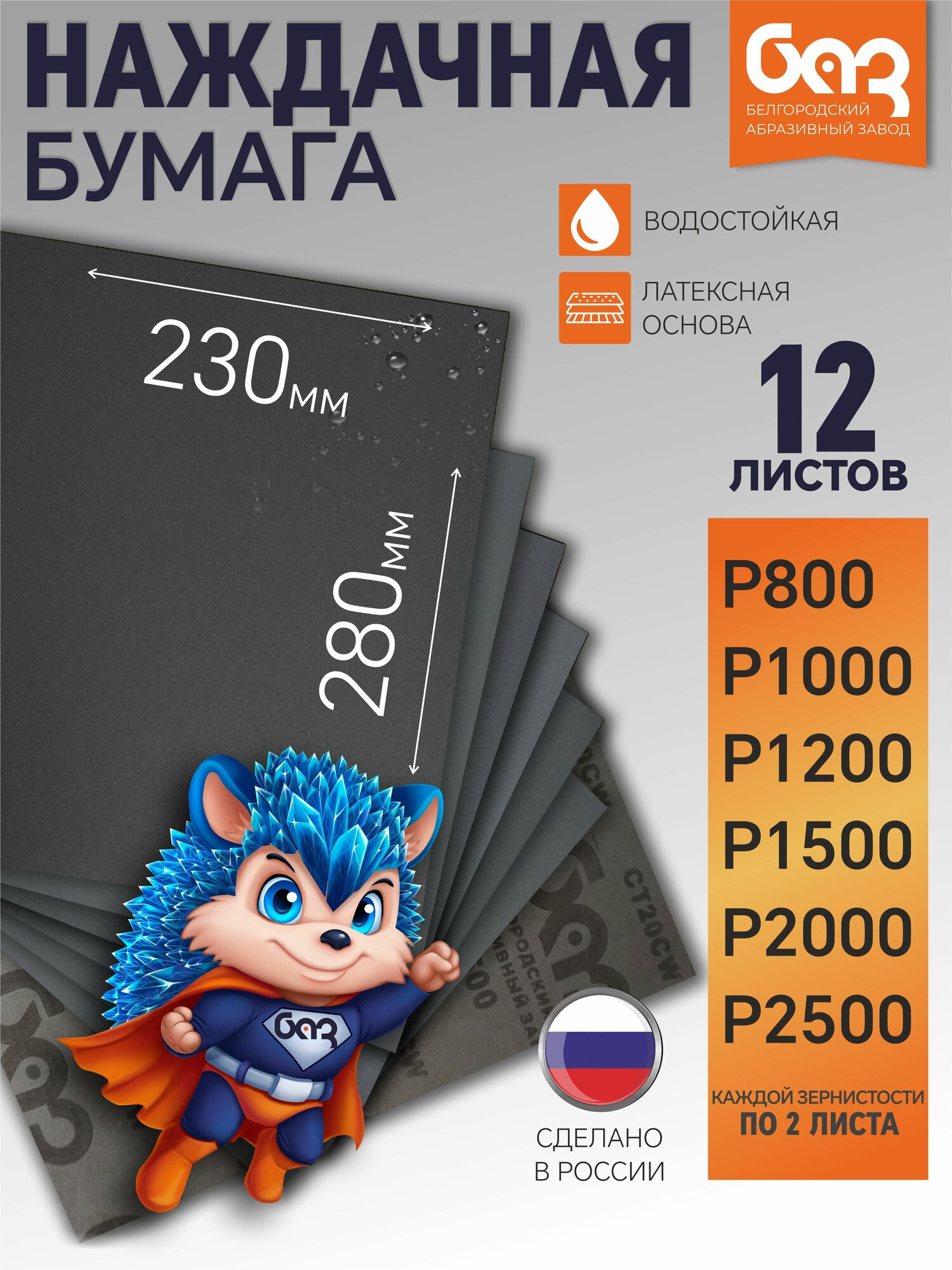 Наждачная бумага набор 12 шт 230х280, P800 P1000 P1200 P1500 P2000 P2500, шкурка шлифовальная водостойкая. Белгородский абразивный завод имени А. И. Сафонова