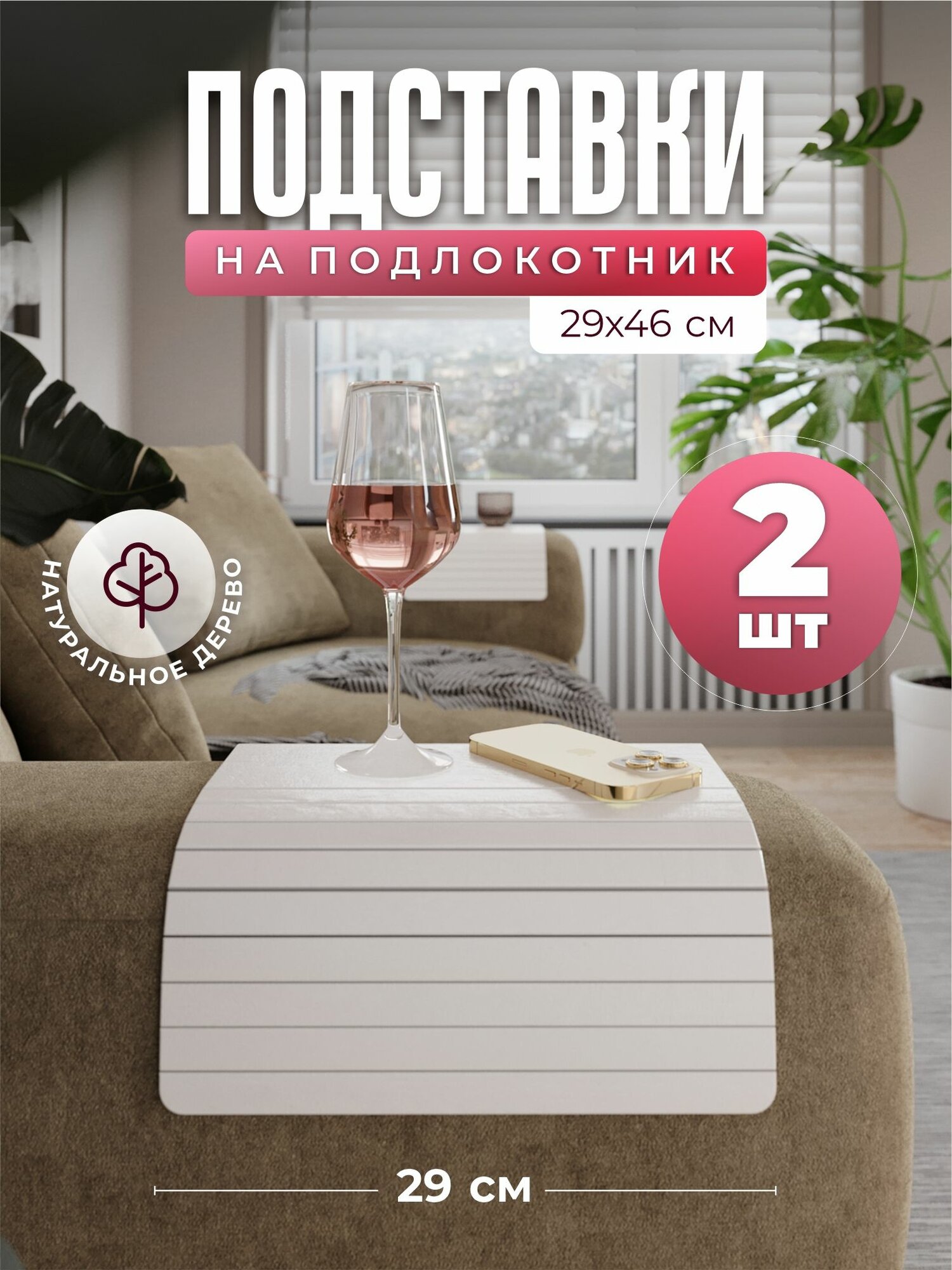 Накладка на подлокотник дивана DECOREZ 46*29 см (набор 2 шт.) / Подставка на подлокотник дивана