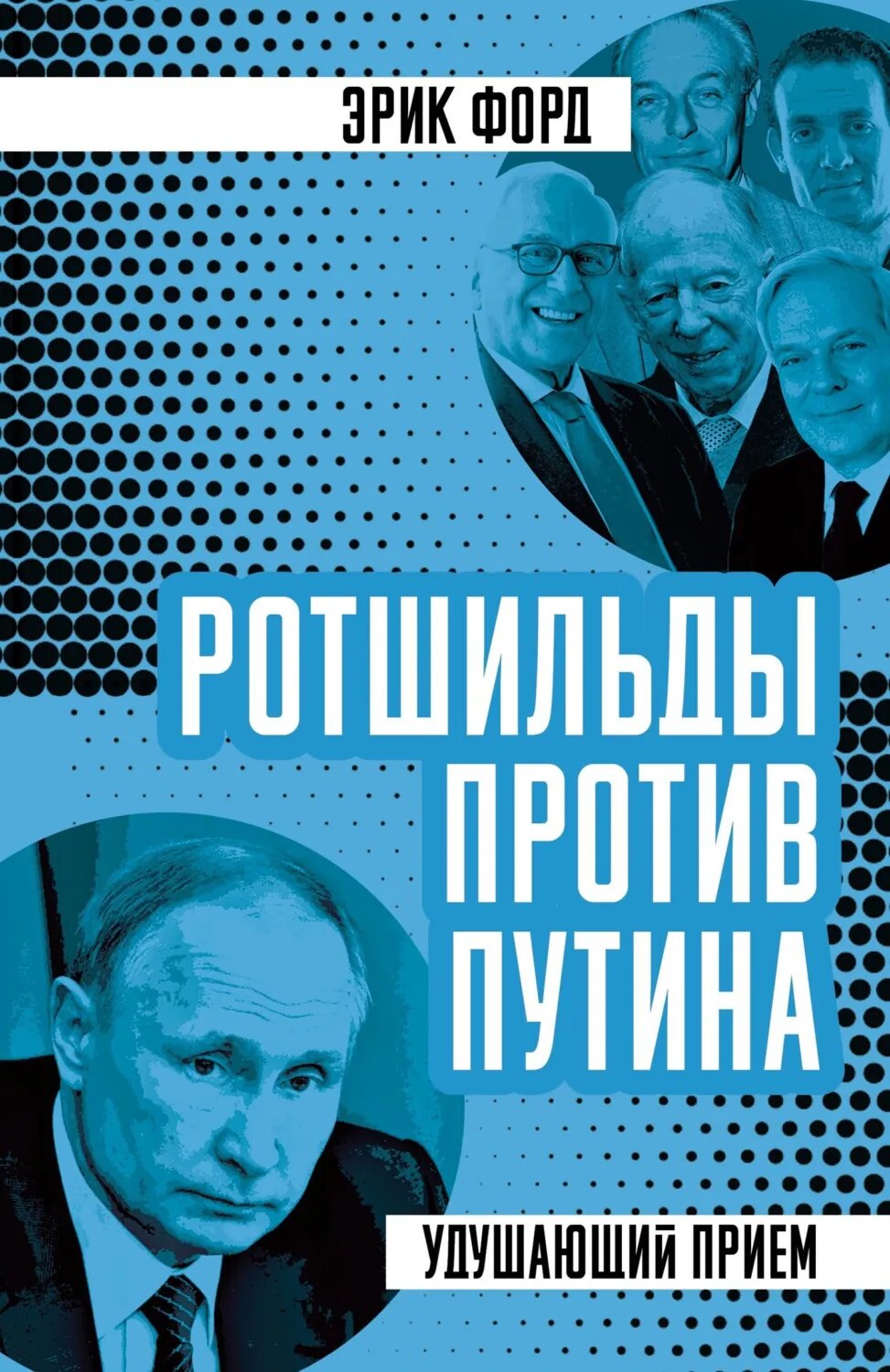 Ротшильды против Путина. Удушающий прием [Цифровая книга]