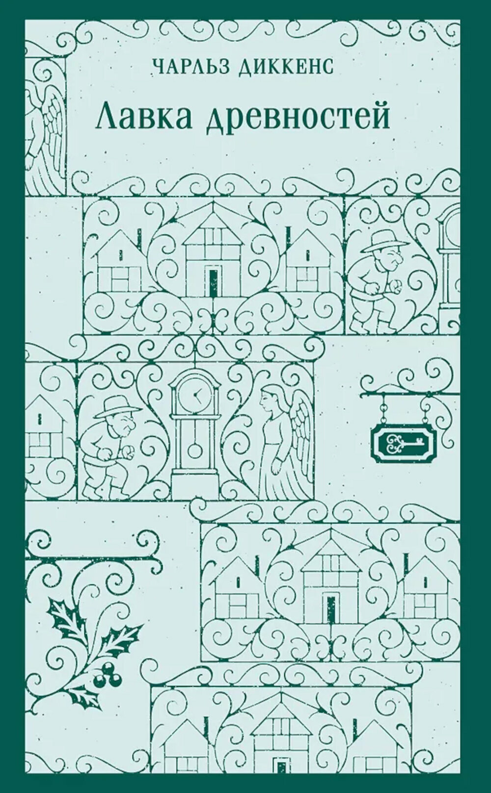 Лавка древностей. Диккенс Ч.