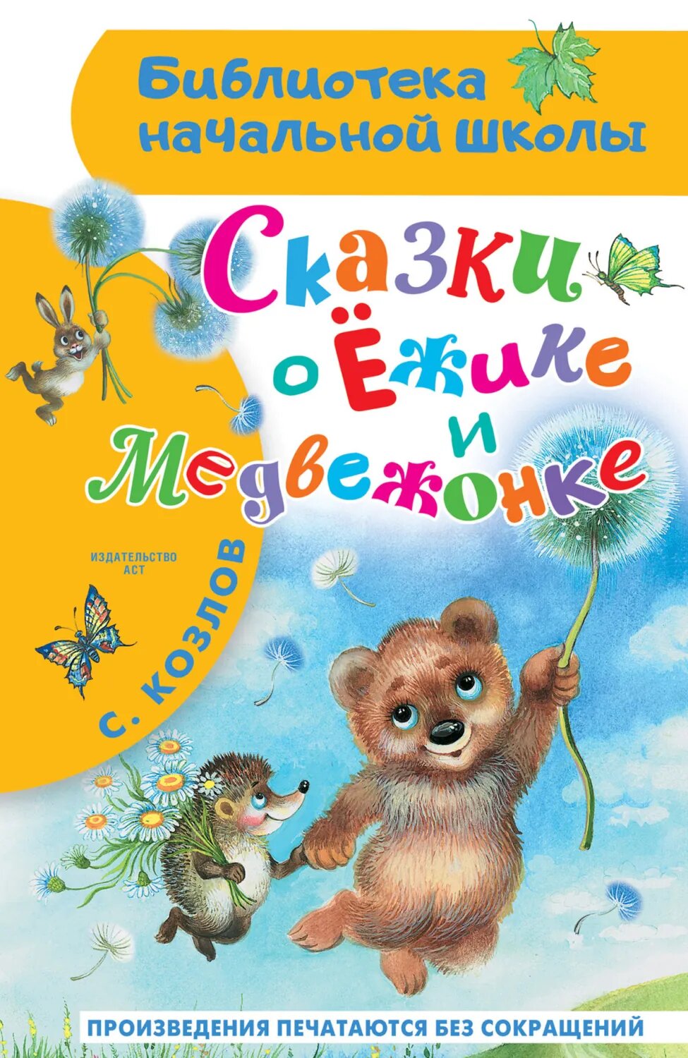 Сказки о Ёжике и Медвежонке [Цифровая книга]
