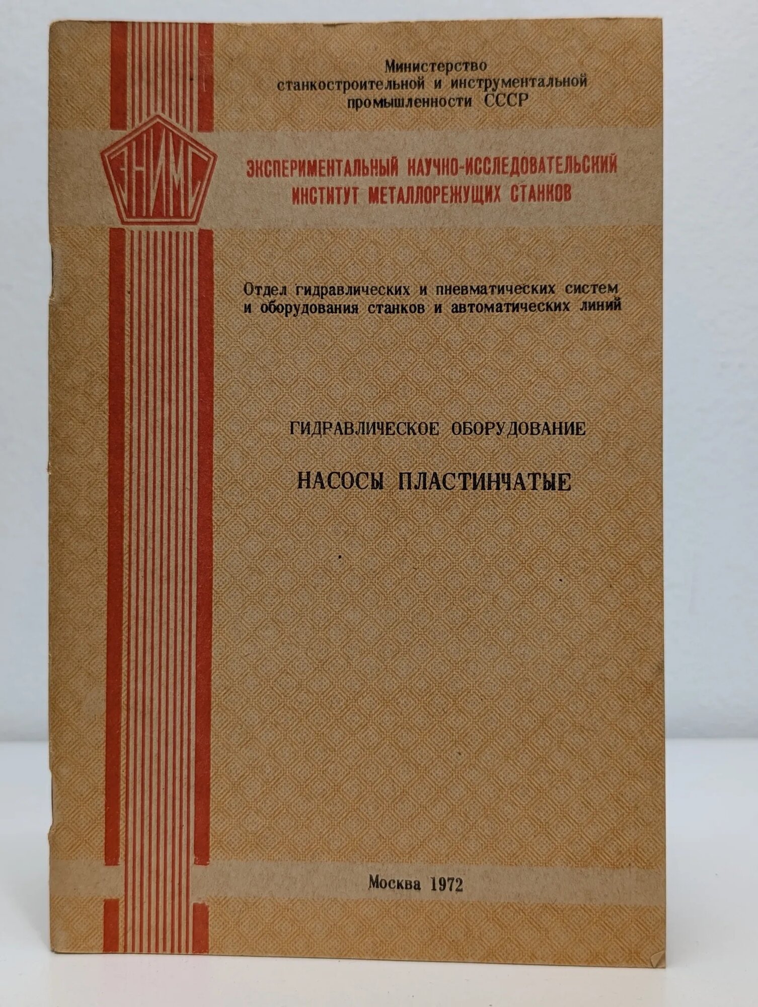 Насосы пластинчатые Сборник 1972