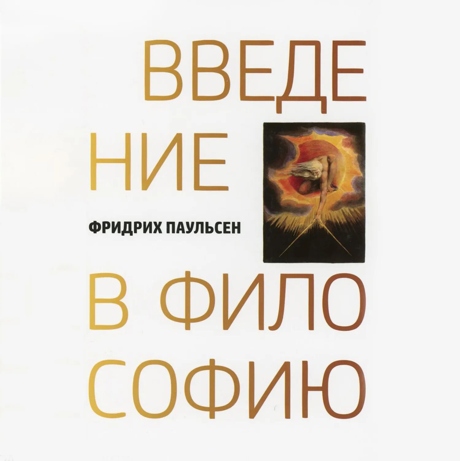 Введение в философию [Аудиокнига]