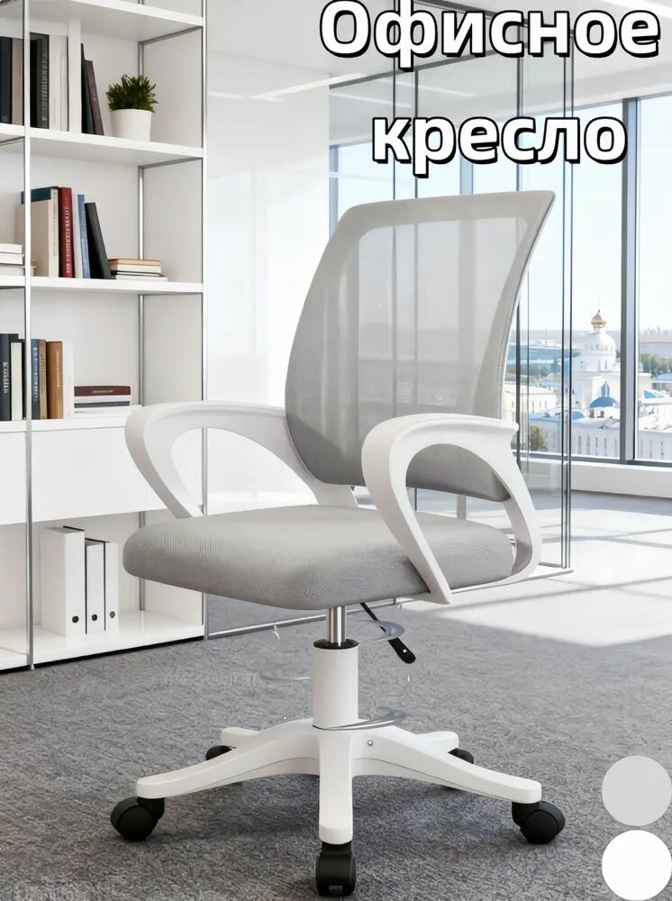 Офисное кресло, Серый + Белый + подлокотники + удобная вентилируемая спинка + высокоэластичное губочное сиденье + регулировка высоты сиденья (подъем и опускание) + вариант с 5 устойчивыми колесами