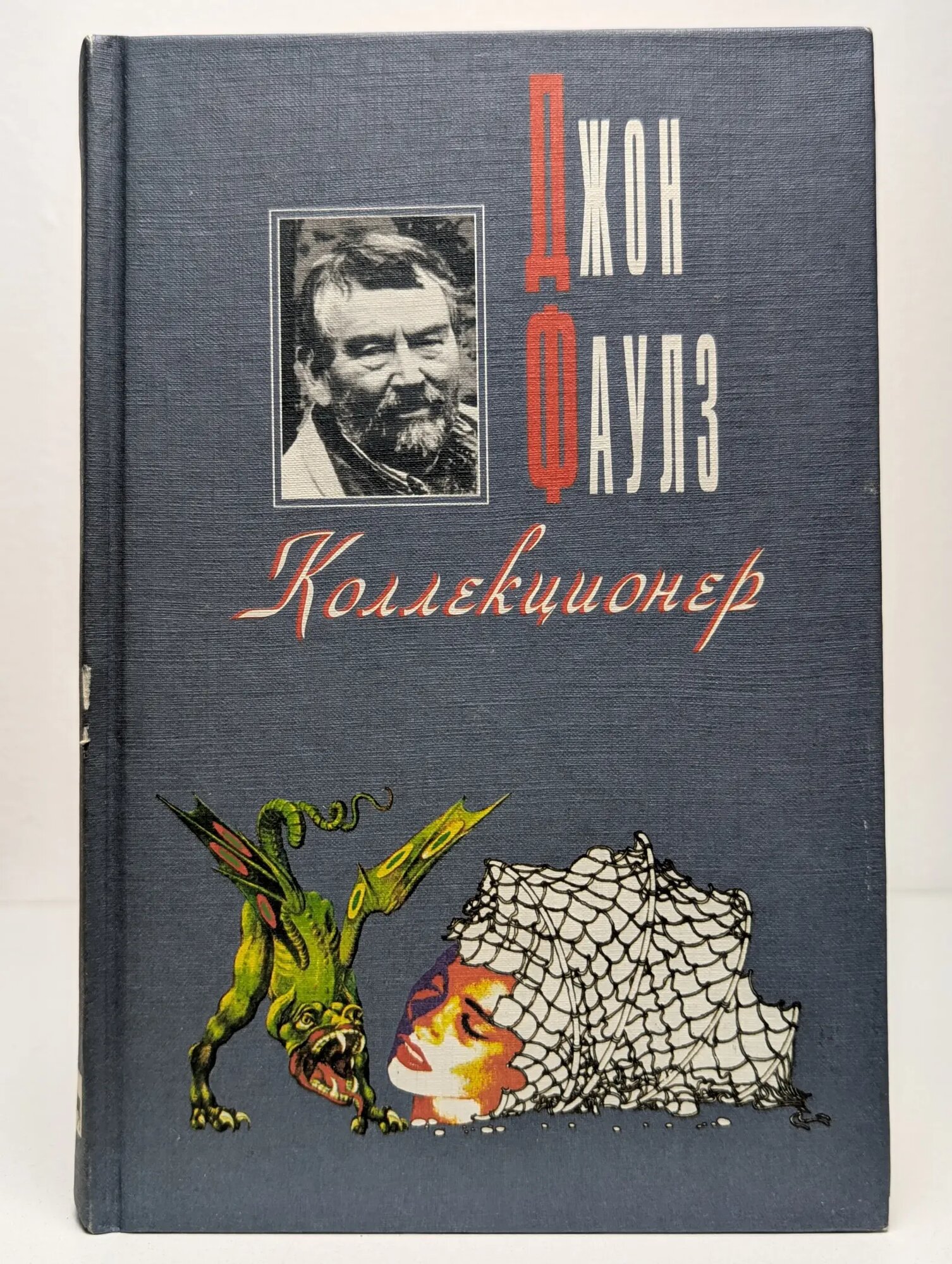 Коллекционер Фаулз Джон 1997
