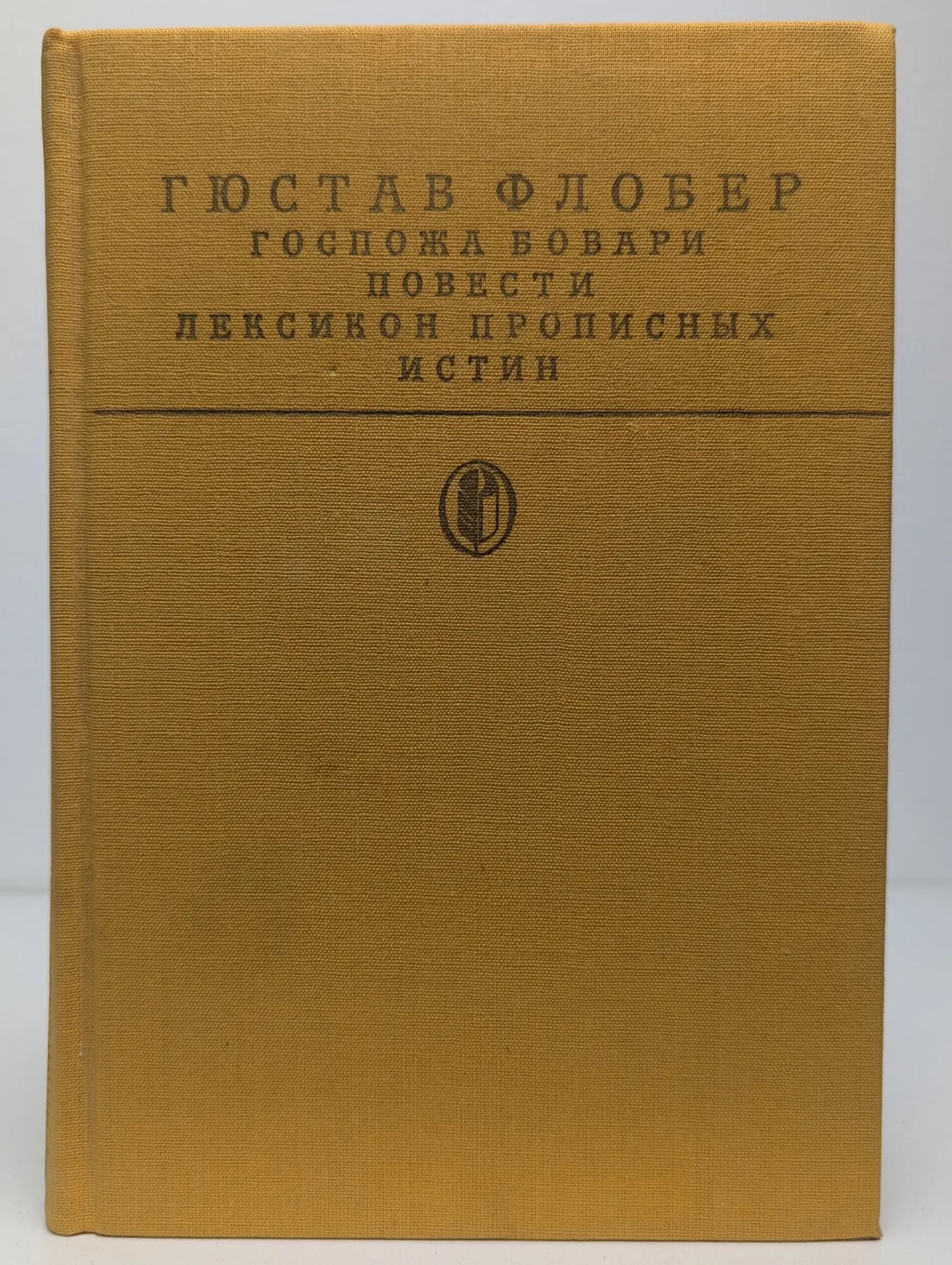 Госпожа Бовари. Повести. Лексикон прописных истин Флобер Гюстав 1990