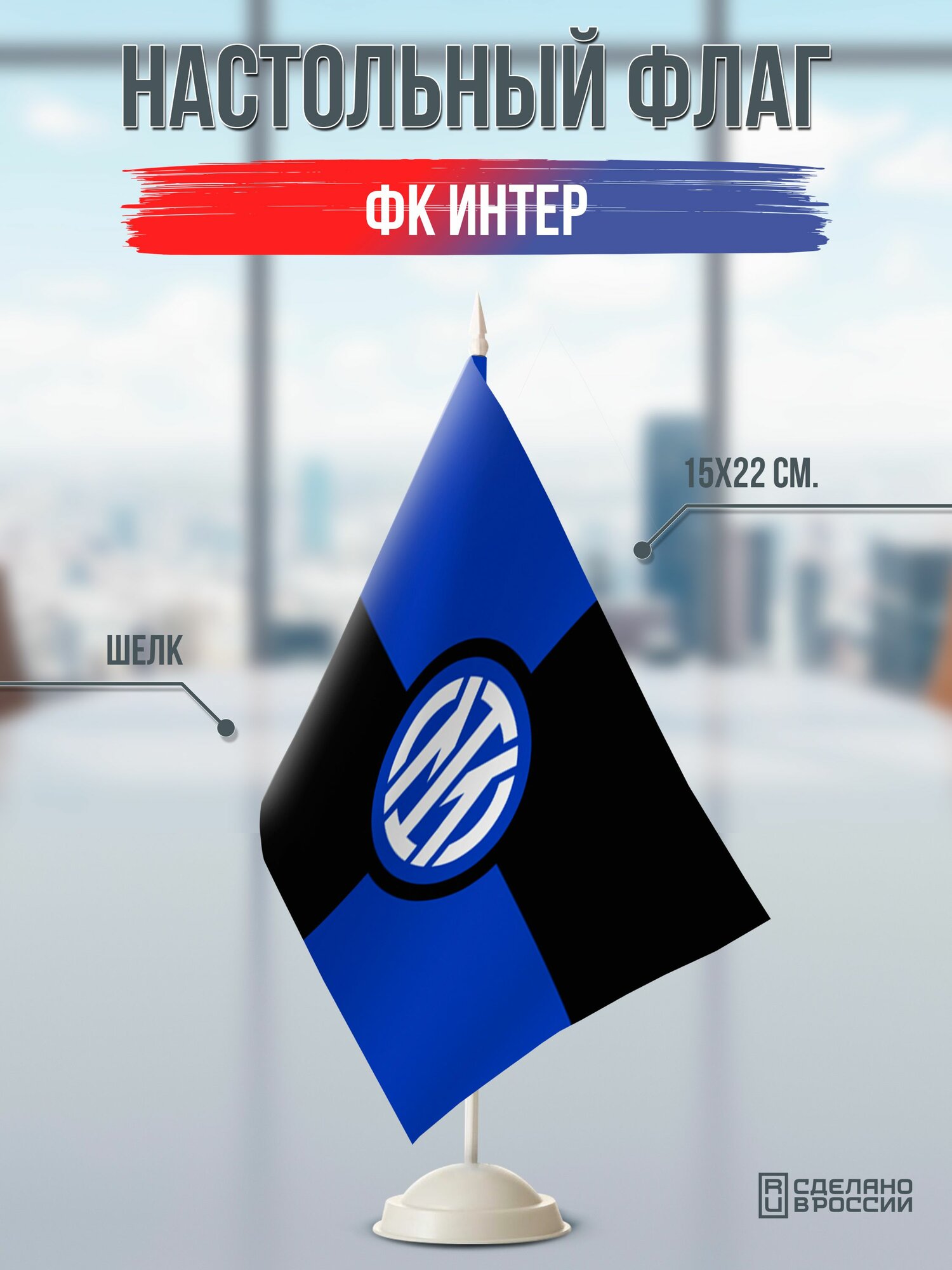 Сувенирный настольный флаг ФК Интер Милан