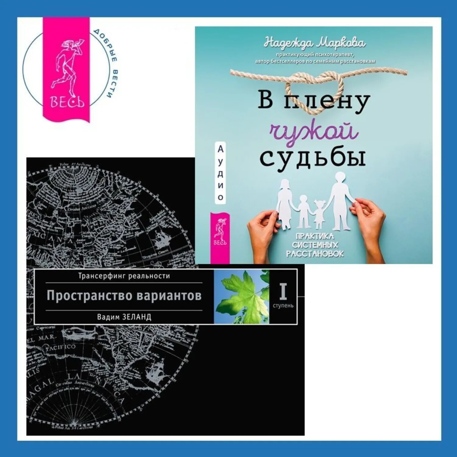 В плену чужой судьбы: Практика системных расстановок. Трансерфинг реальности. Ступень I: Пространство вариантов [Аудиокнига]