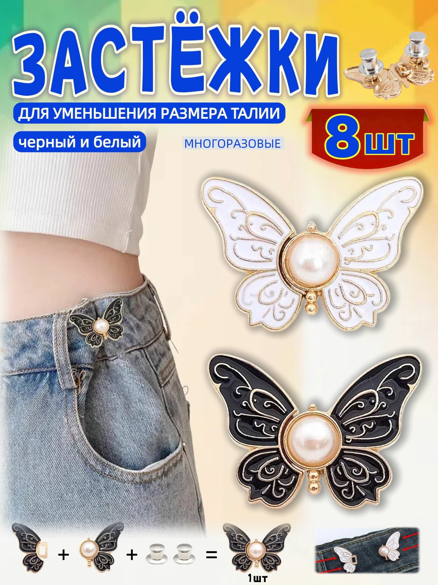 Застежки-утяжки для талии, 8 шт, зажим для джинс и брюк в форме бабочки черно-белые, съемная пряжка для ремня из сплава, ретро стиль для идеальной посадки пояса