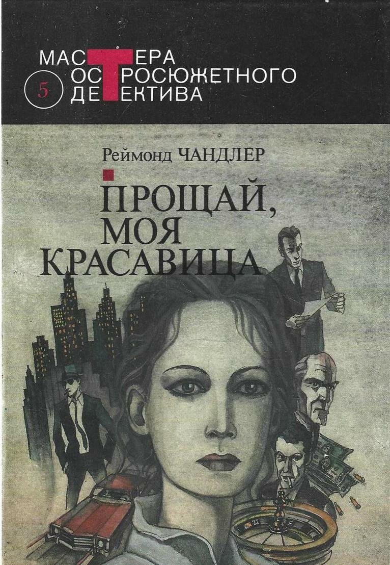 Прощай, моя красавица