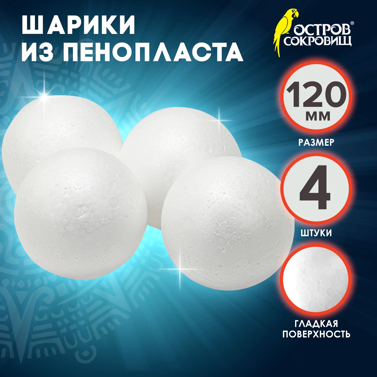 Шары из пенопласта, 120 мм, 4 шт, Остров сокровищ, 665370