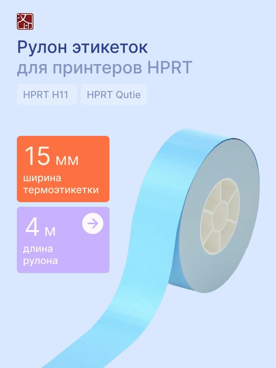 Этикетки для принтеров HPRT H11 и Qutie, 15 мм х 4 м, голубой, 1 рулон