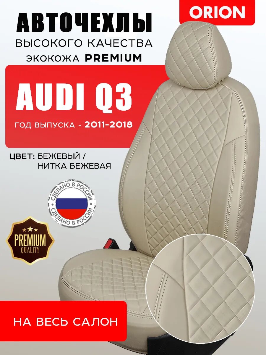 Автомобильные чехлы для Audi Q3 на весь салон