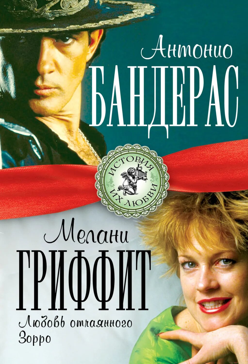 Антонио Бандерас и Мелани Гриффит. Любовь отчаянного Зорро [Цифровая книга]