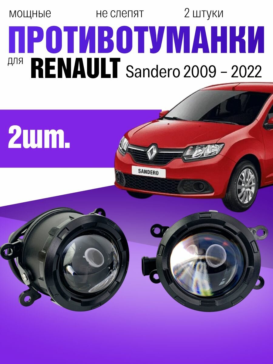 Противотуманные фары LED линзы для Renault: Sandero 2009-2025 и других авто ПТФ 100ВТ, 6000K, 9-32V, 2шт
