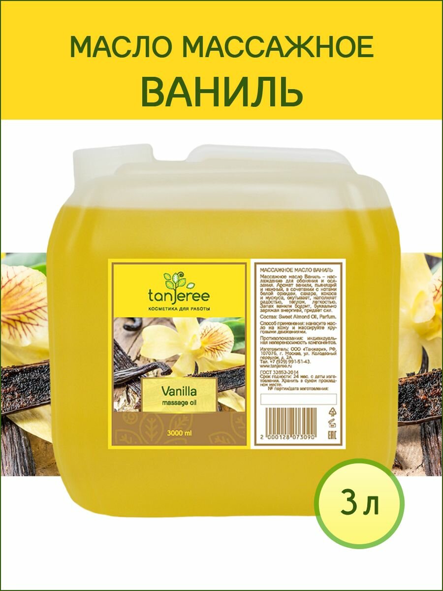 Масло массажное для тела и лица натуральное расслабляющее увлажняющее после душа для массажа кожи профессиональное, уход за телом питательный Tanjeree Ваниль 3 л.