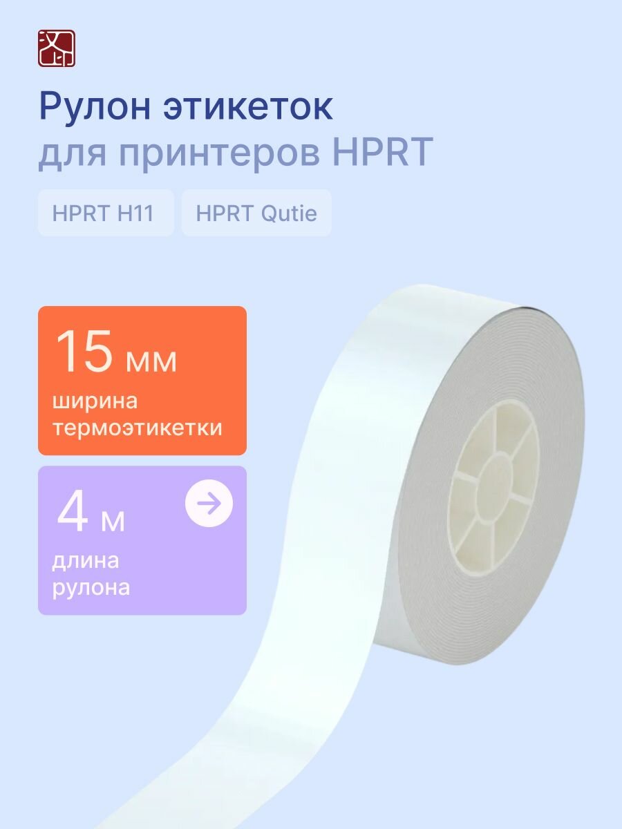 Этикетки для принтеров HPRT H11 и Qutie, 15 мм х 4 м, белый, 1 рулон