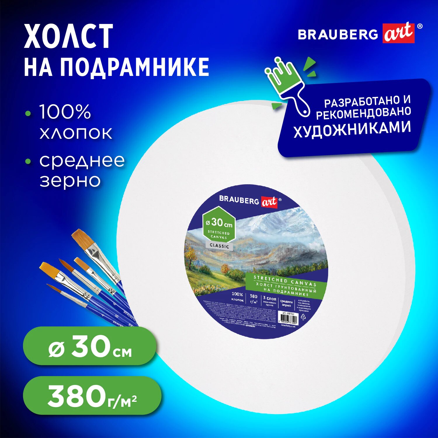 Холст на подрамнике, круглый 30 см, грунтованный, 380 г/м2, 100% хлопок, BRAUBERG ART CLASSIC, 192327