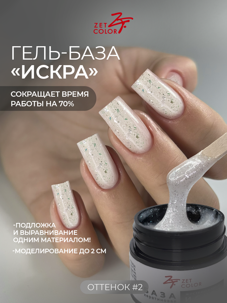 База кератиновая «Жесткий каркас искра» №2 50 мл