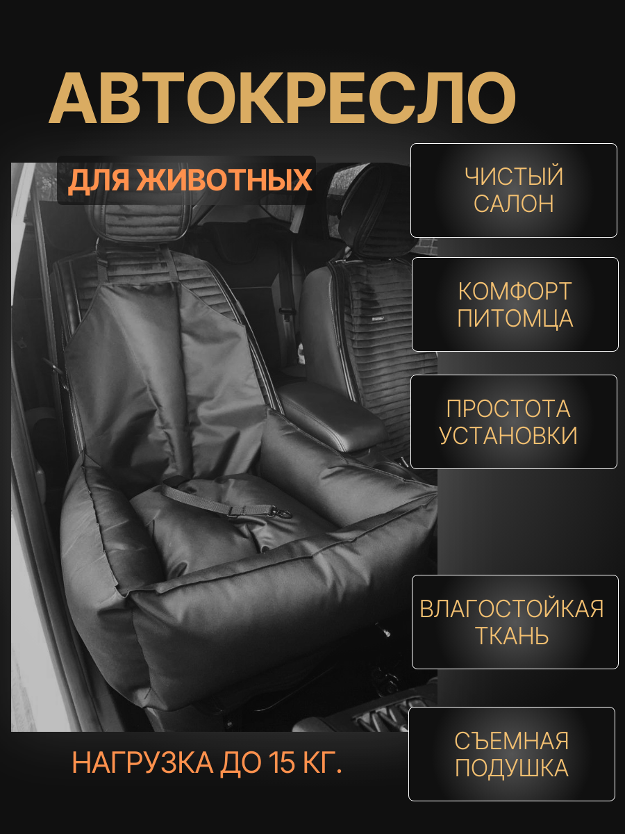 Автокресло для собак и кошек "Ночь", водонепроницаемое, защита салона от грязи и царапин.