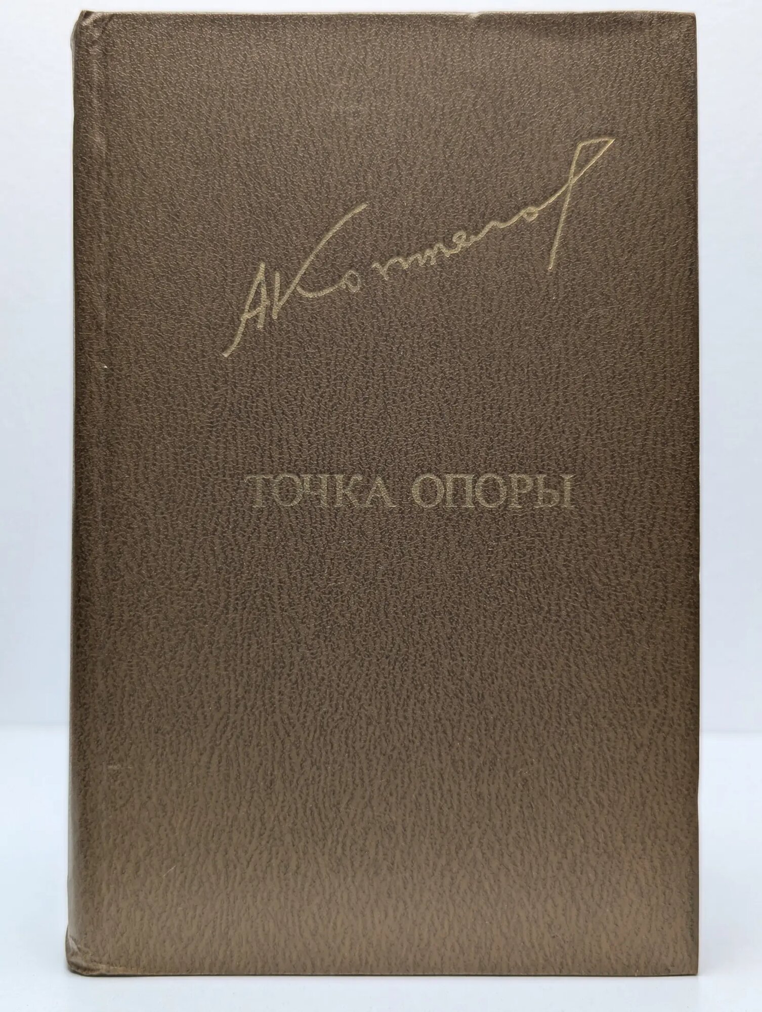 Точка опоры Коптелов Афанасий Лазаревич 1984
