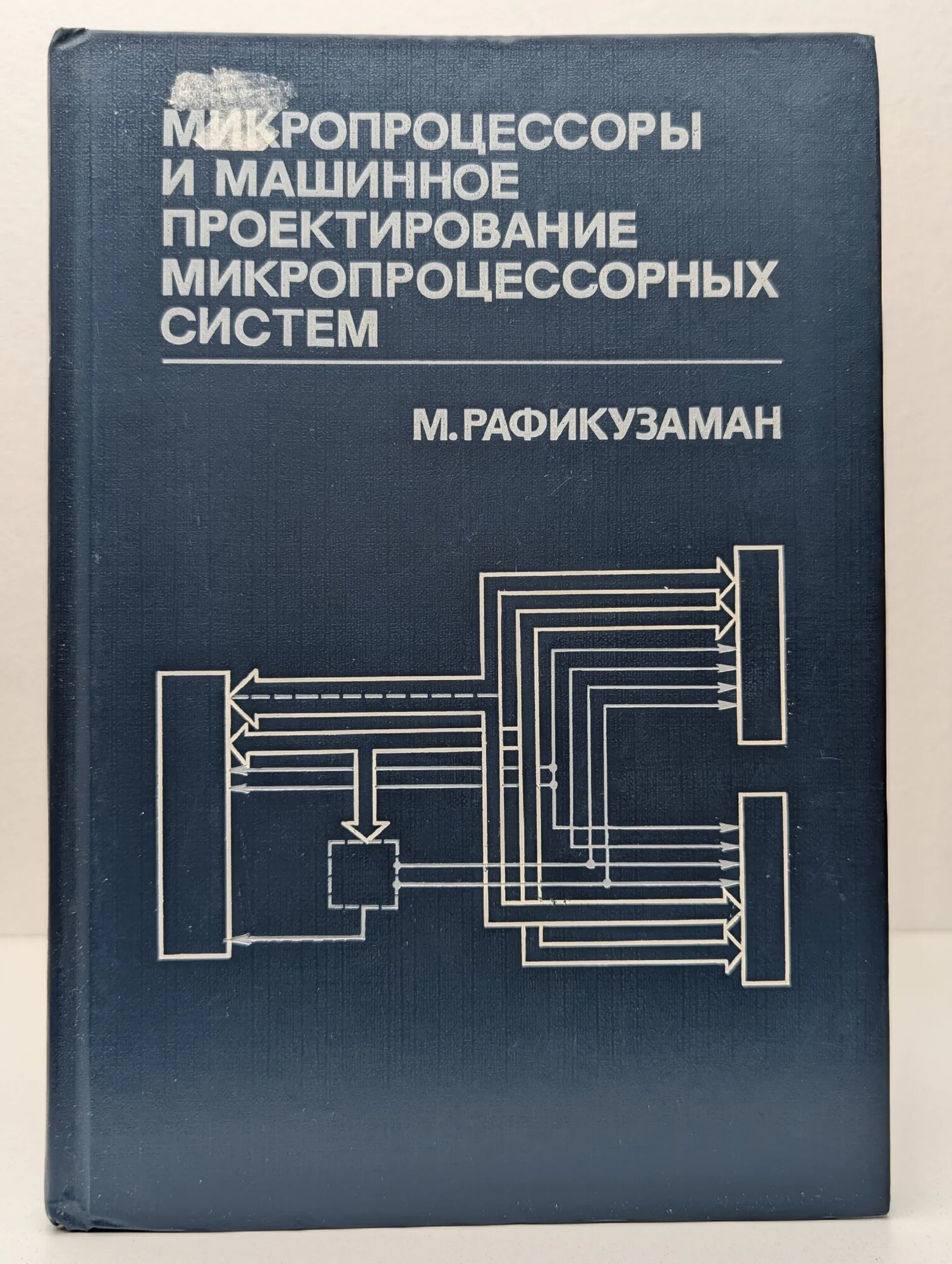Микропроцессоры и машинное проектирование микропроцессорных систем. В 2 книгах. Книга 1 Рафикузаман Мохамед 1988