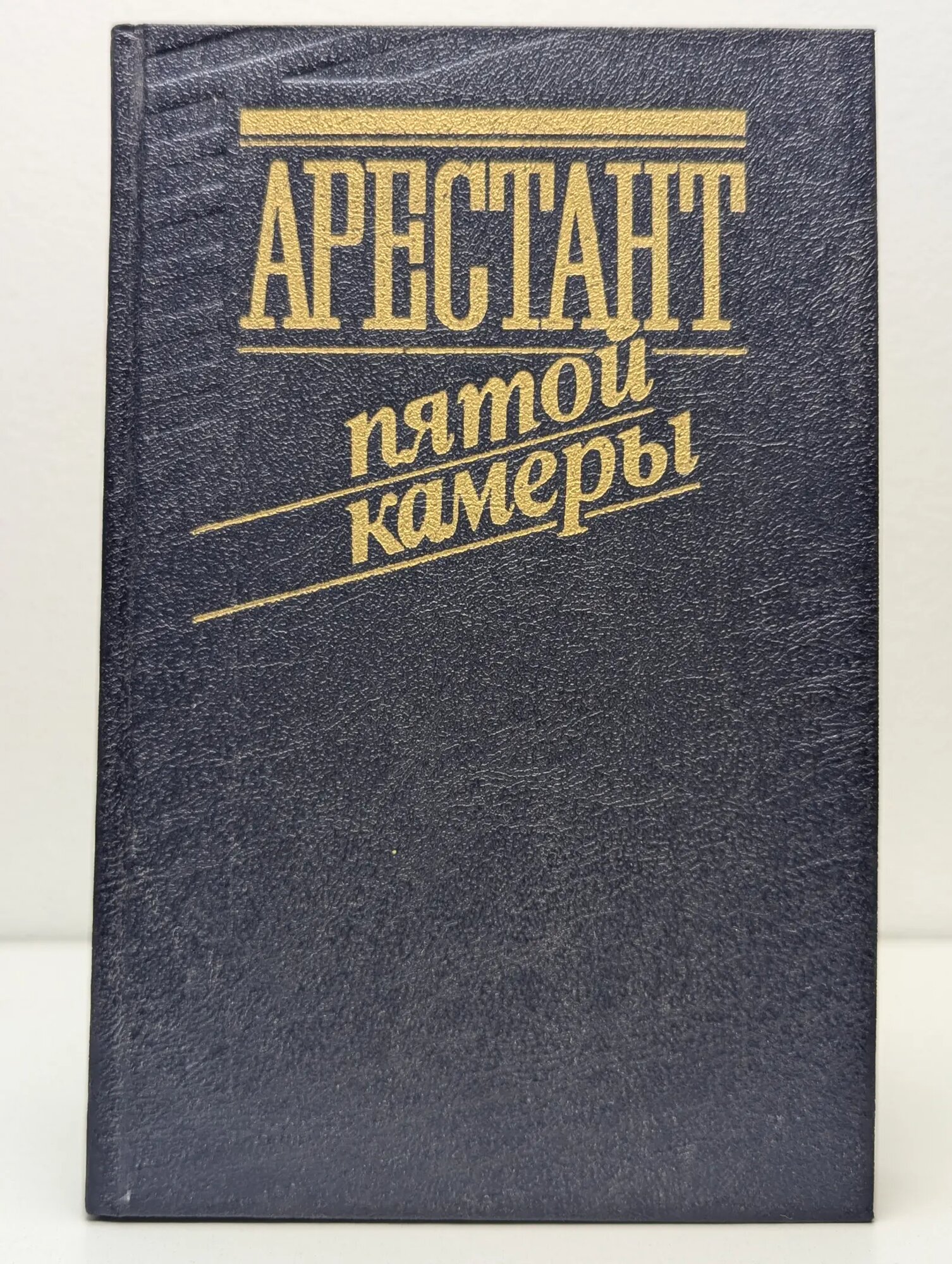 Арестант пятой камеры Кларов Юрий Михайлович 1990