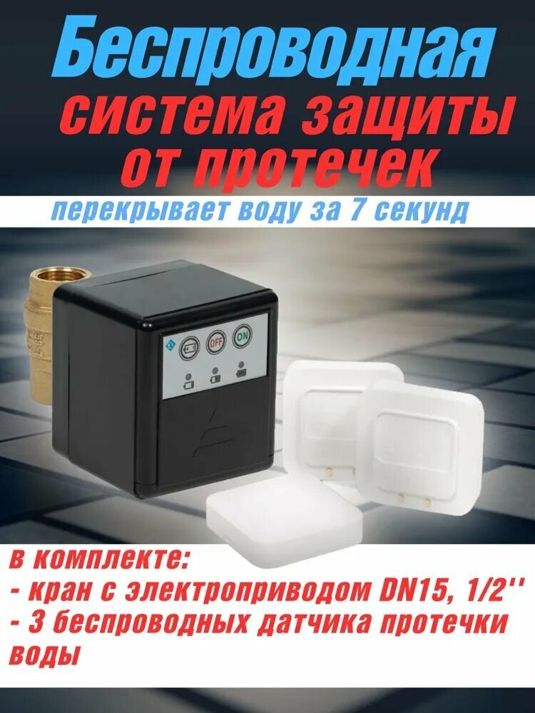 Беспроводная система защиты от протечек воды Rixet 1/2" ( кран с электроприводом, 3 беспроводных датчика)