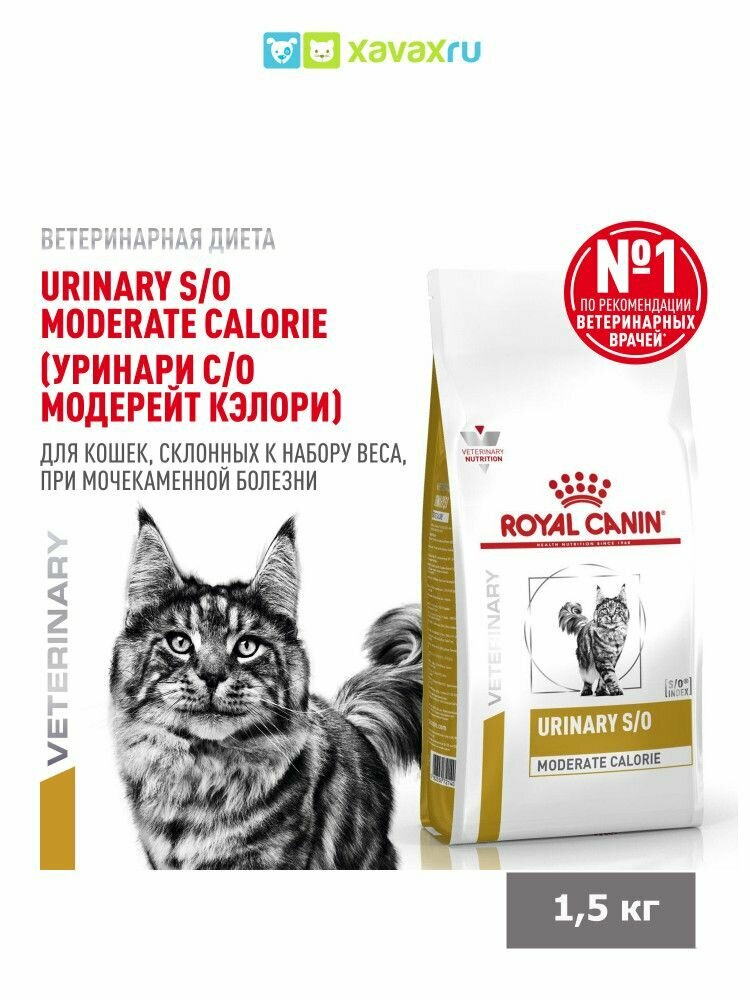 Сухой корм Royal Canin URINARY S/O MODERATE CALORIE для кошек, склонных к набору веса, при мочекаменной болезни, 1.5 кг