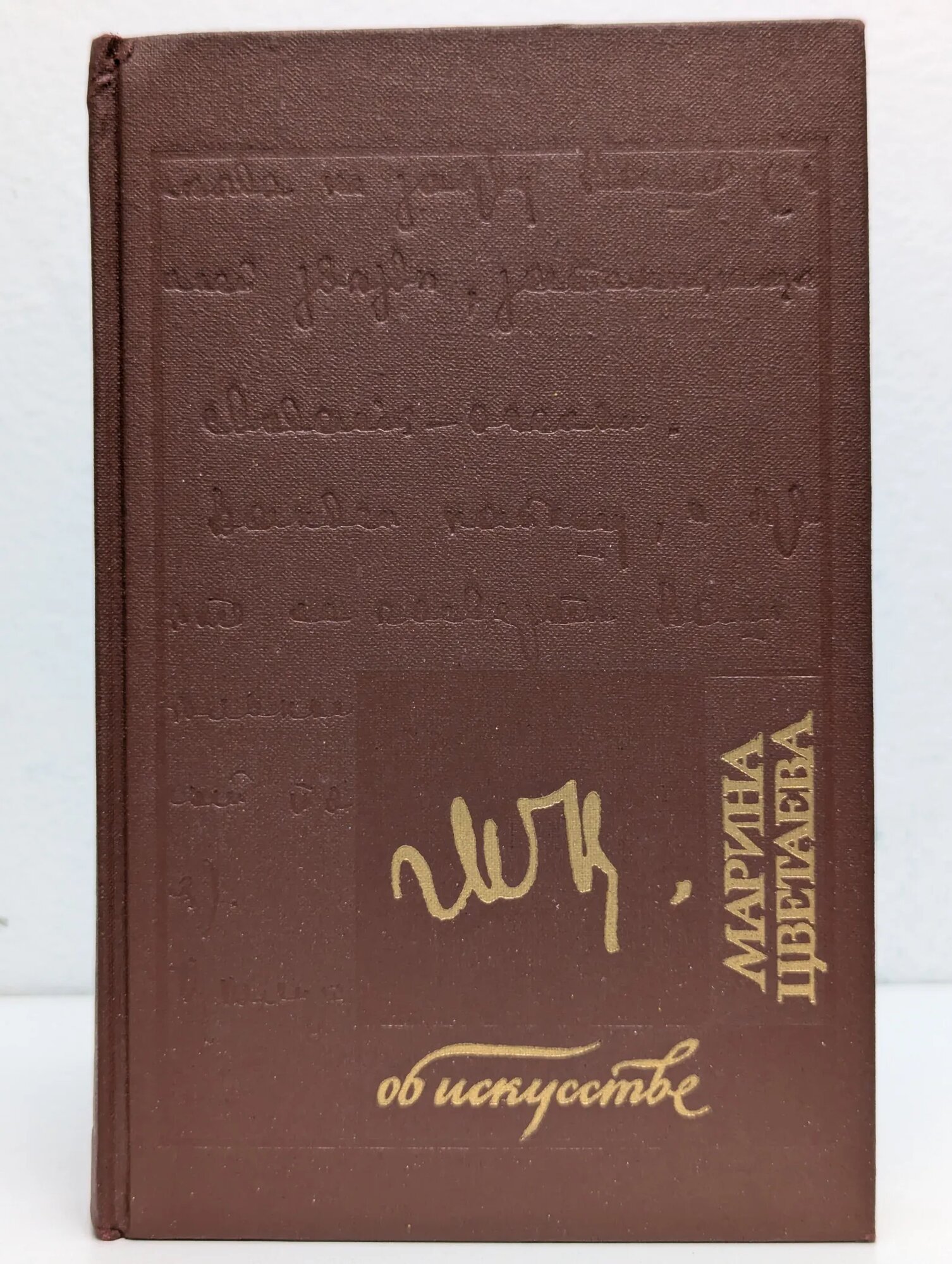 Об искусстве Цветаева Марина Ивановна 1991