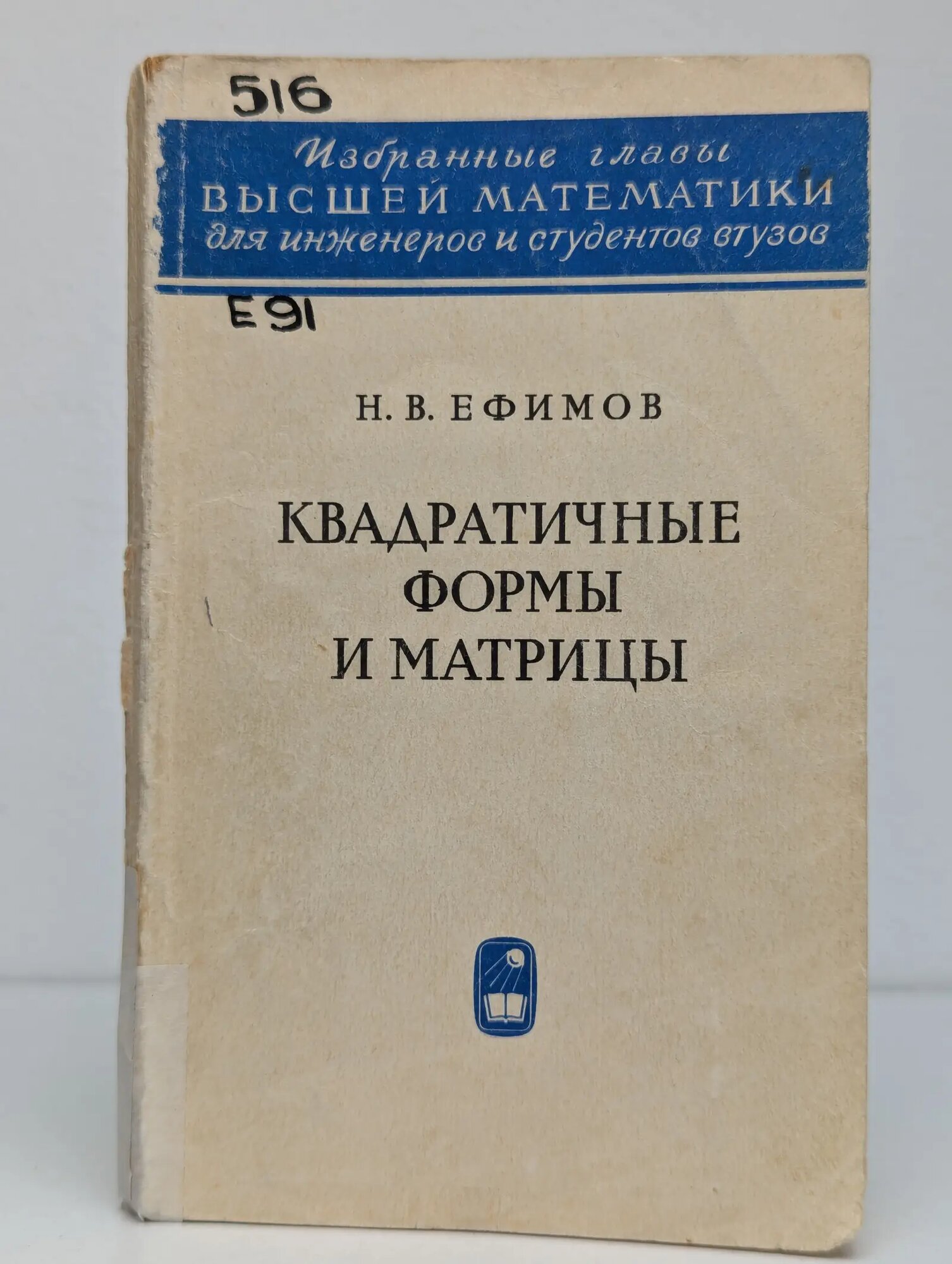 Квадратичные формы и матрицы Ефимов Николай Владимирович 1967
